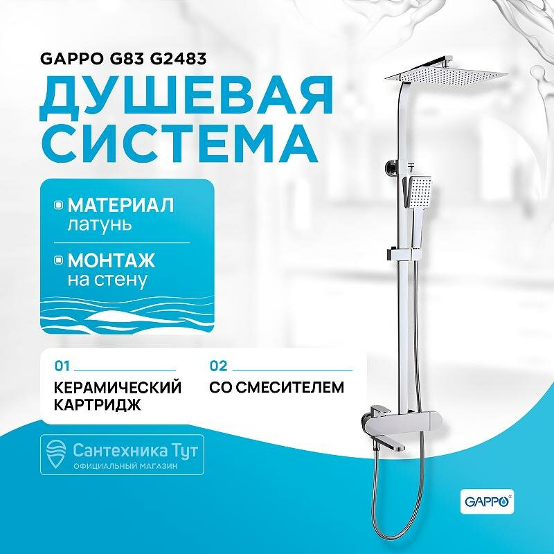Душевая система Gappo G83 G2483 Хром