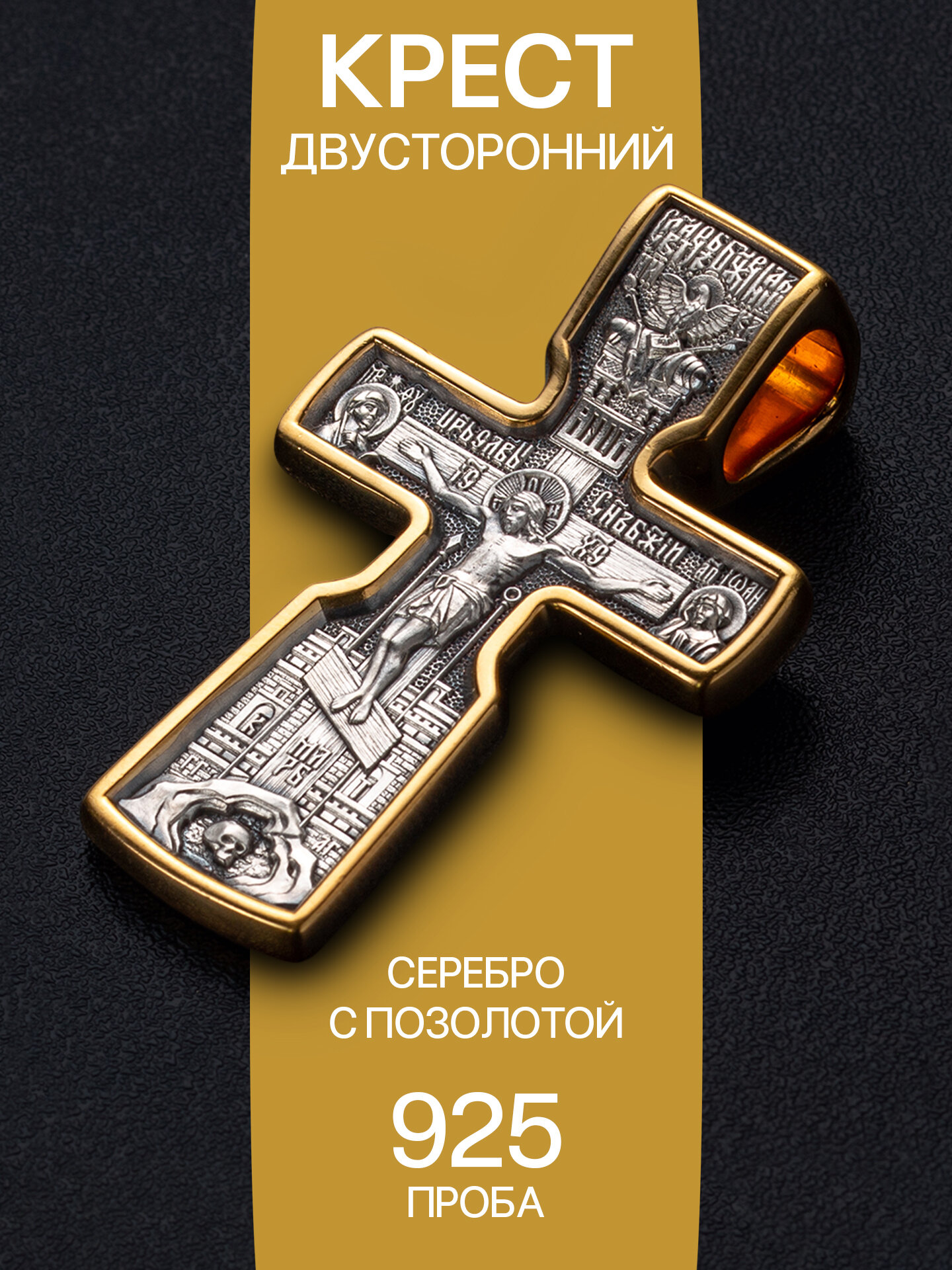 Крестик, серебро, 925 проба, чернение, золочение