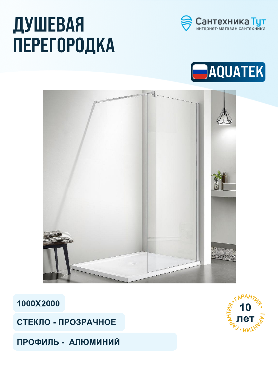 Душевая перегородка Aquatek 100 AQ WIW 10020CH профиль Хром стекло прозрачное