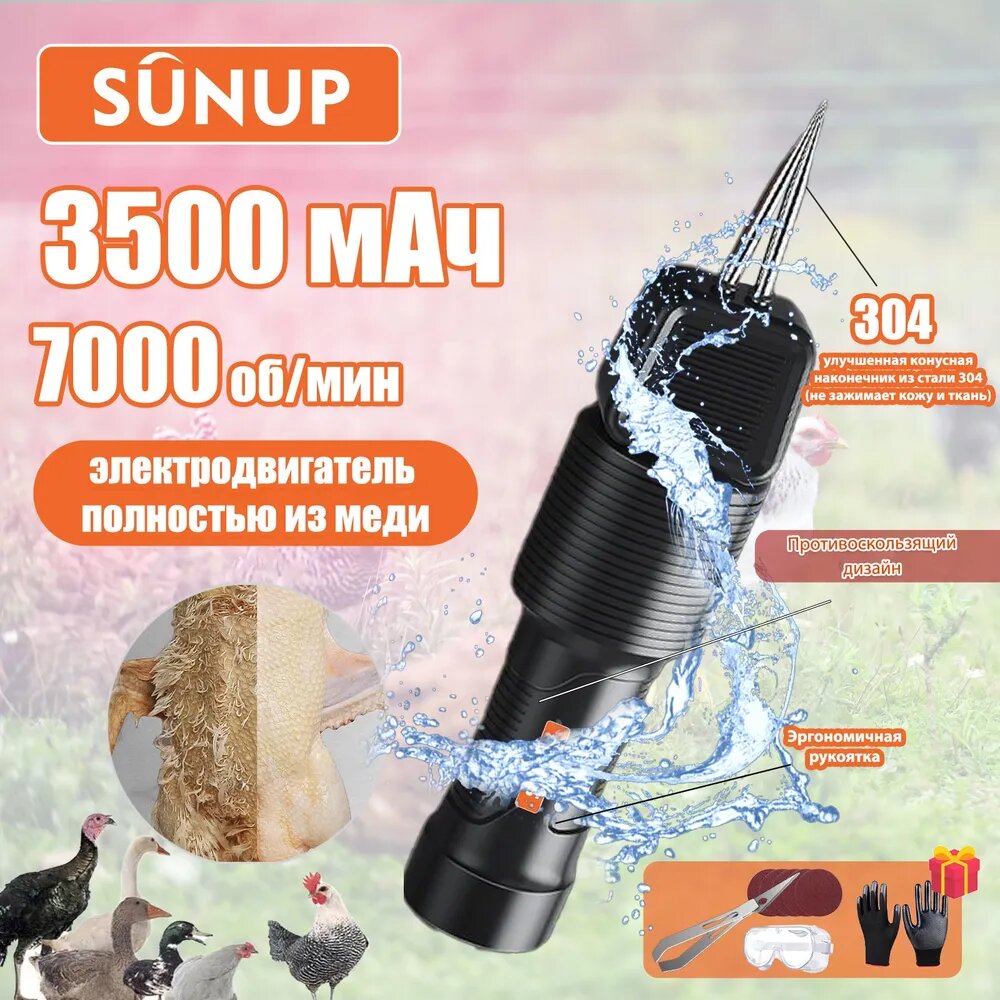 Двухосевой электрический эпилятор SUNUPАккумулятор 3500мАч7000об/минНержавеющая сталь 304Для короткого пуха птицы