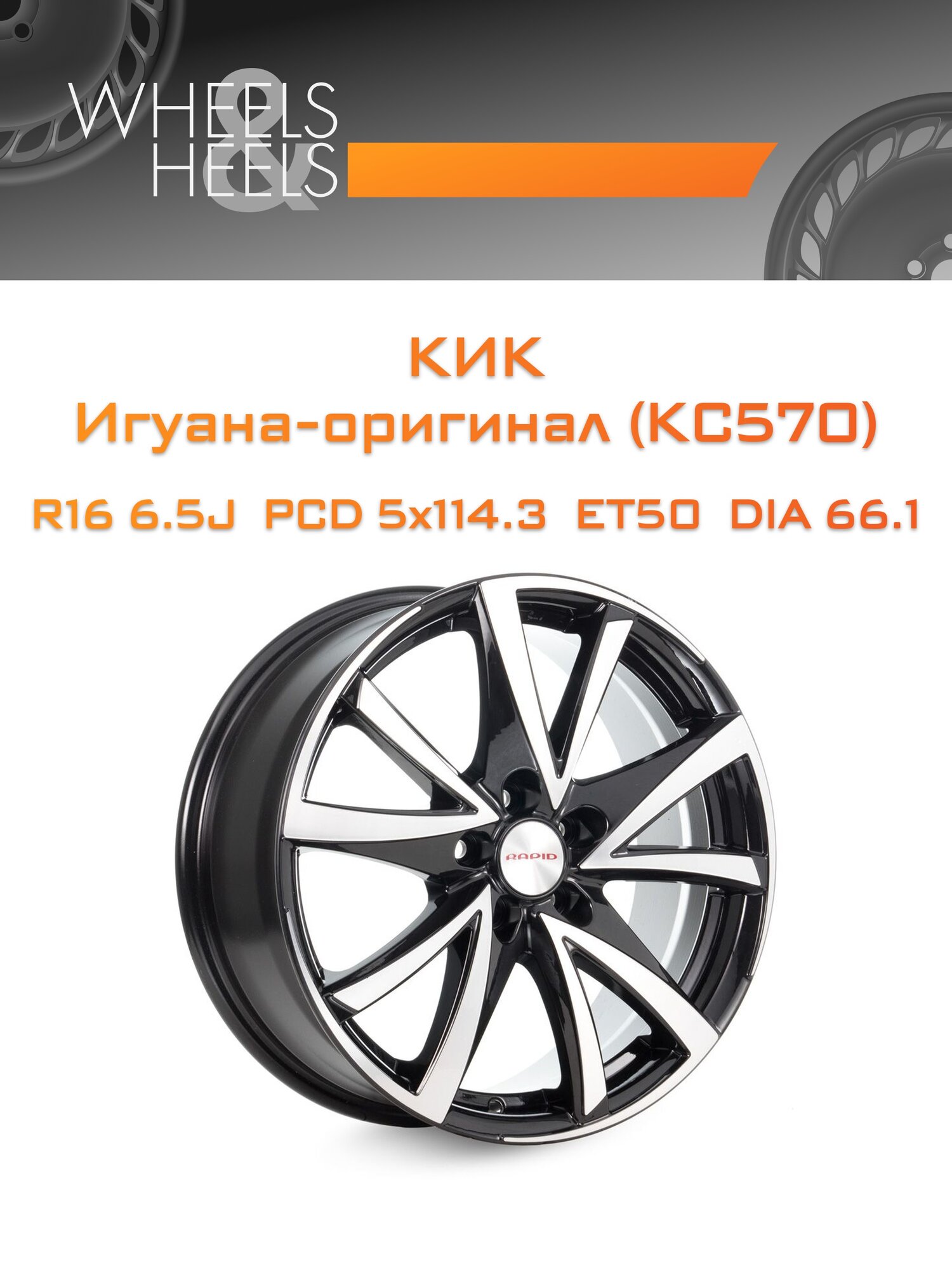 Диск автомобильный литой КиК Игуана-оригинал (КС570) 16x6.5 5x114.3 et50 dia66.1 Алмаз черный