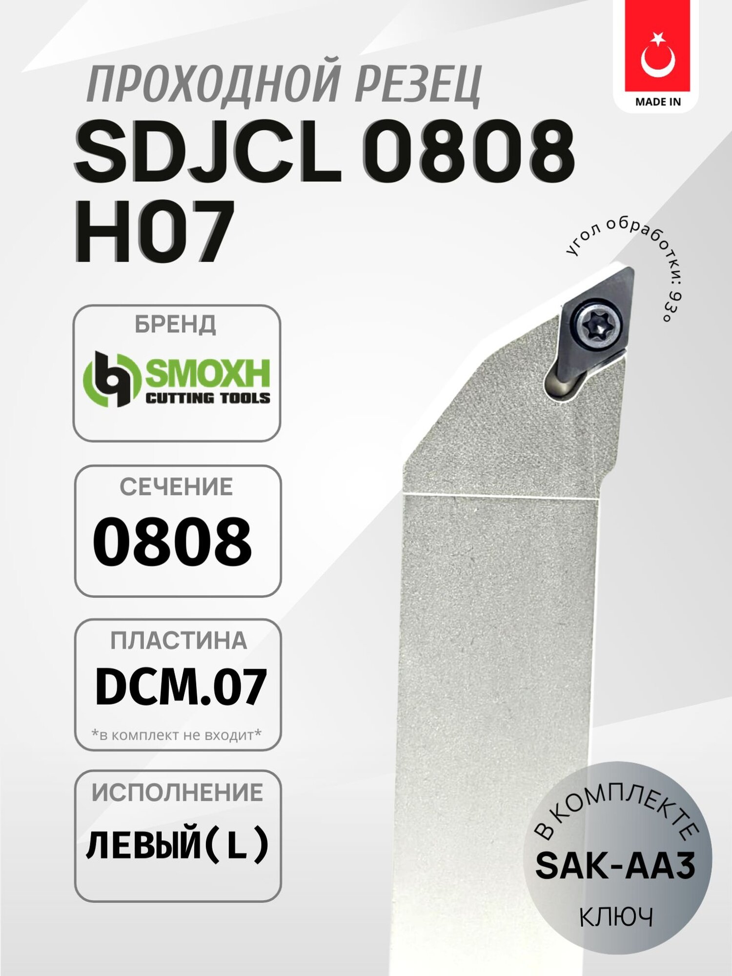Державка проходная SMOXH SDJCL0808E07 для наружного точения, левая
