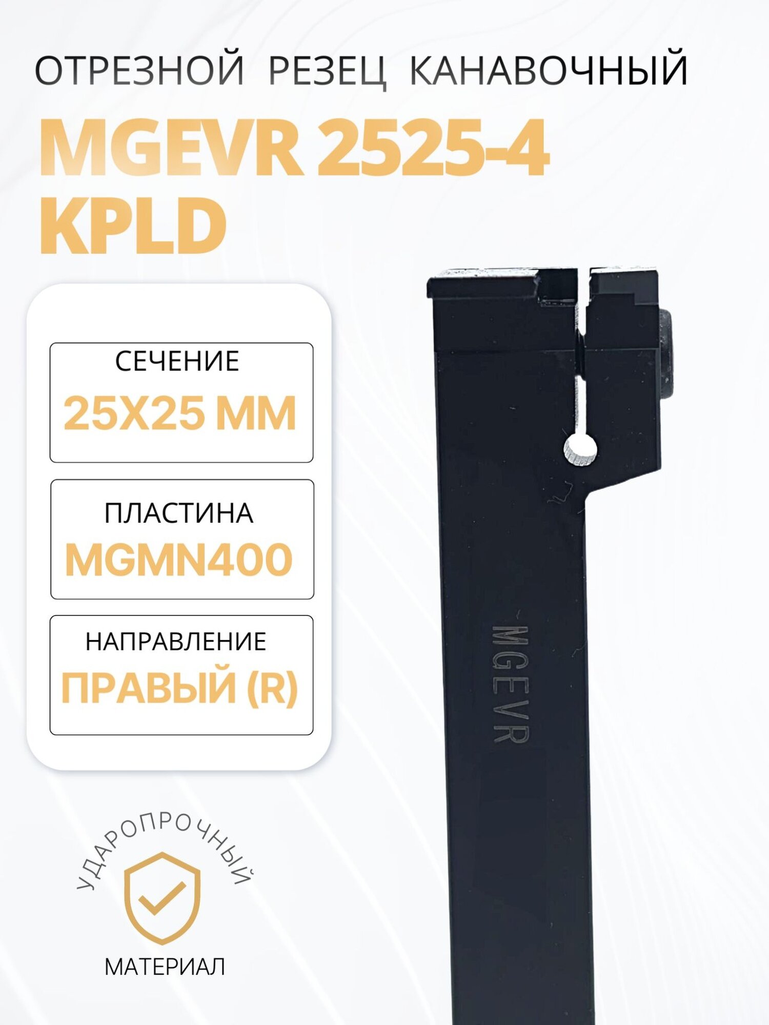 Отрезной MGEVR2525-4 KPLD резец для наружного точения, исполнение: правый, сечение 25х25, под пластины MGMN400 (4 мм)