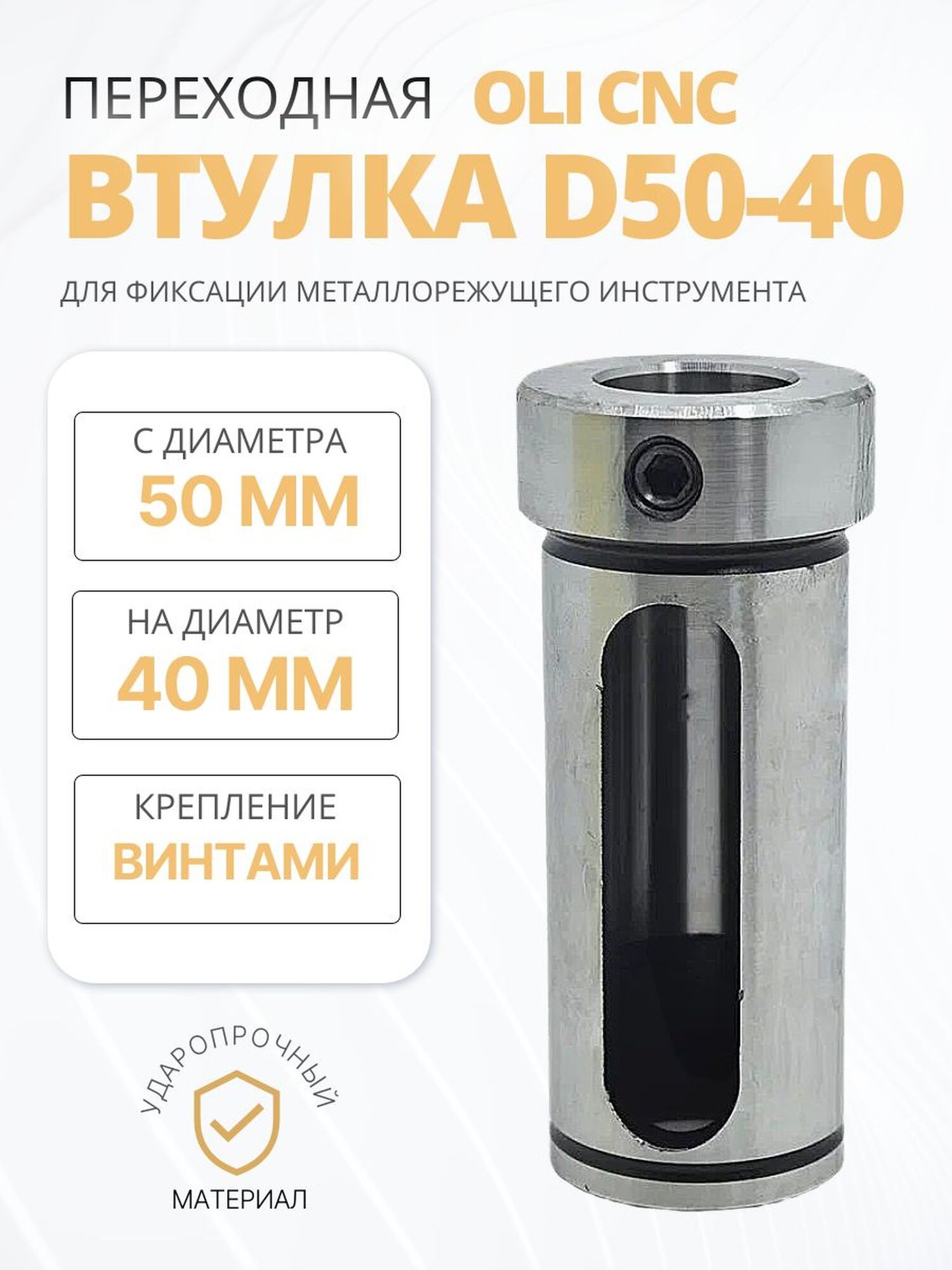 Переходная втулка OLICNC D50-40, для расточных резцов и сверл