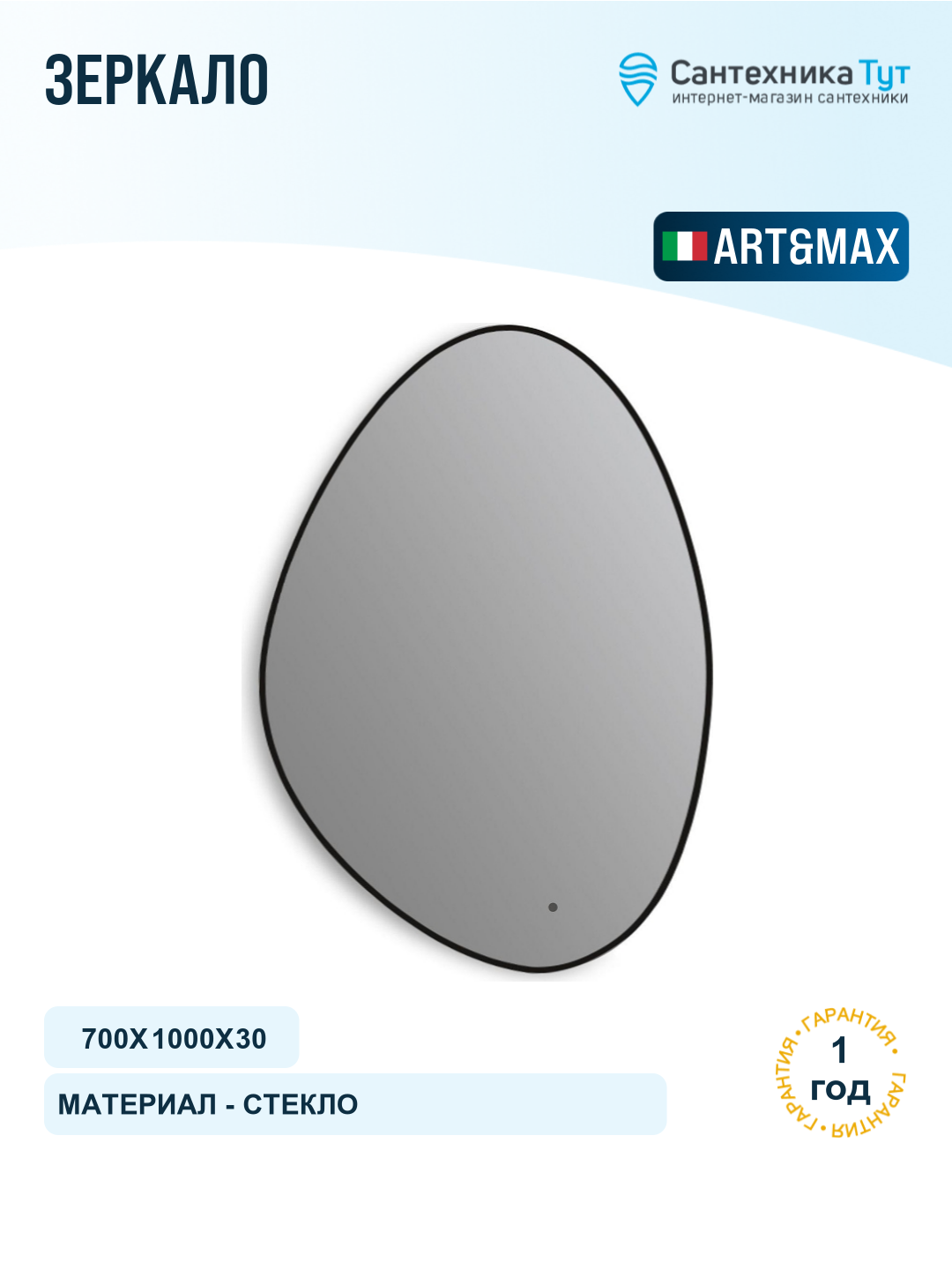 Зеркало Art Max Como 70 AM-Com-700-1000-DS-F-Nero с подсветкой цвет Черный с бесконтактным выключателем