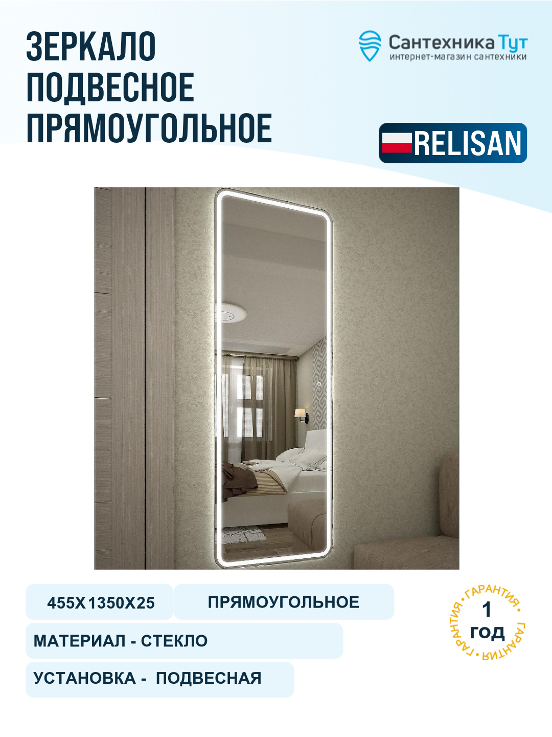 Зеркало Relisan Taffy 455х1350 Гл000024397 с подсветкой с сенсорным выключателем