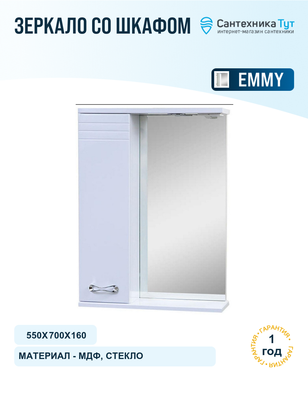 Зеркало со шкафом Emmy Рио 55 L 210050 с подсветкой цвет Белый