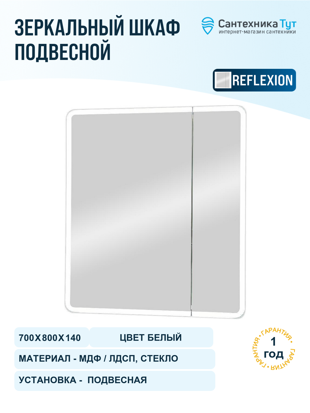 Зеркальный шкаф Reflexion Chill 700х800 RF2314CH с подсветкой Белый матовый