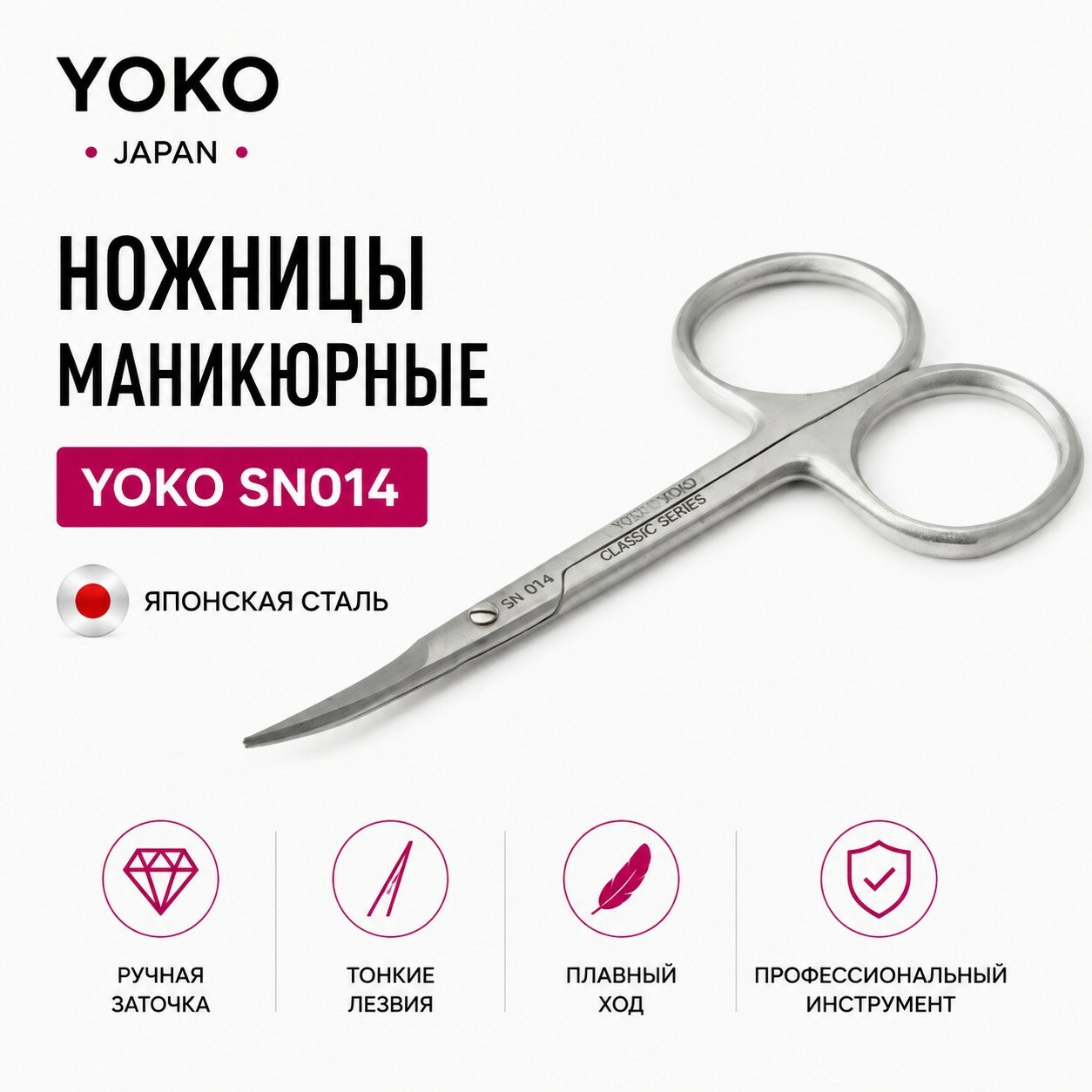 Ножницы маникюрные Yoko SN014, изогнутые, для кутикулы, 20мм