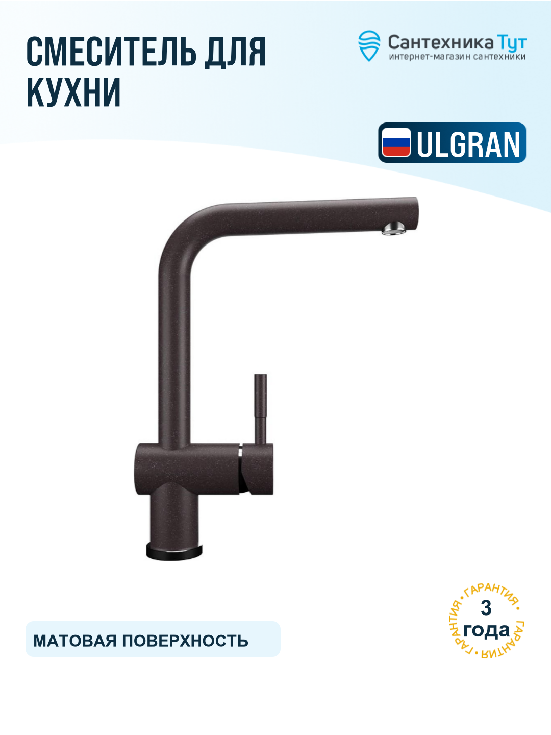 Смеситель для кухни Ulgran Classic U-022-345 шоколад, рычажный, нержавеющая сталь