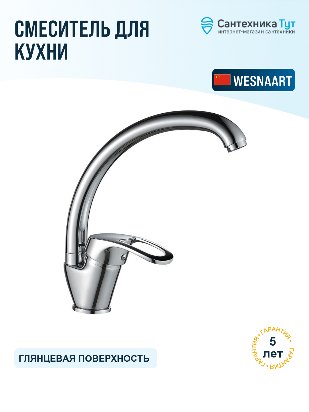 Смеситель для кухни WesnaArt Kometa KOM17-12040 хром, рычажный, латунь