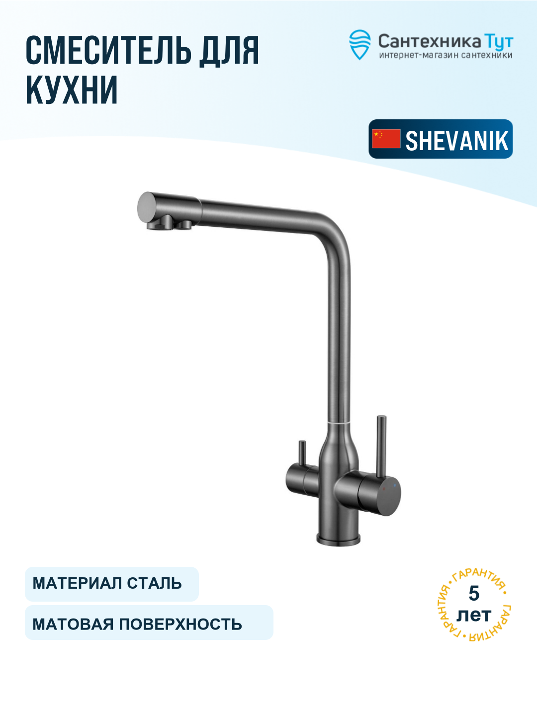Смеситель для кухни Shevanik S248T цвет Оружейная сталь