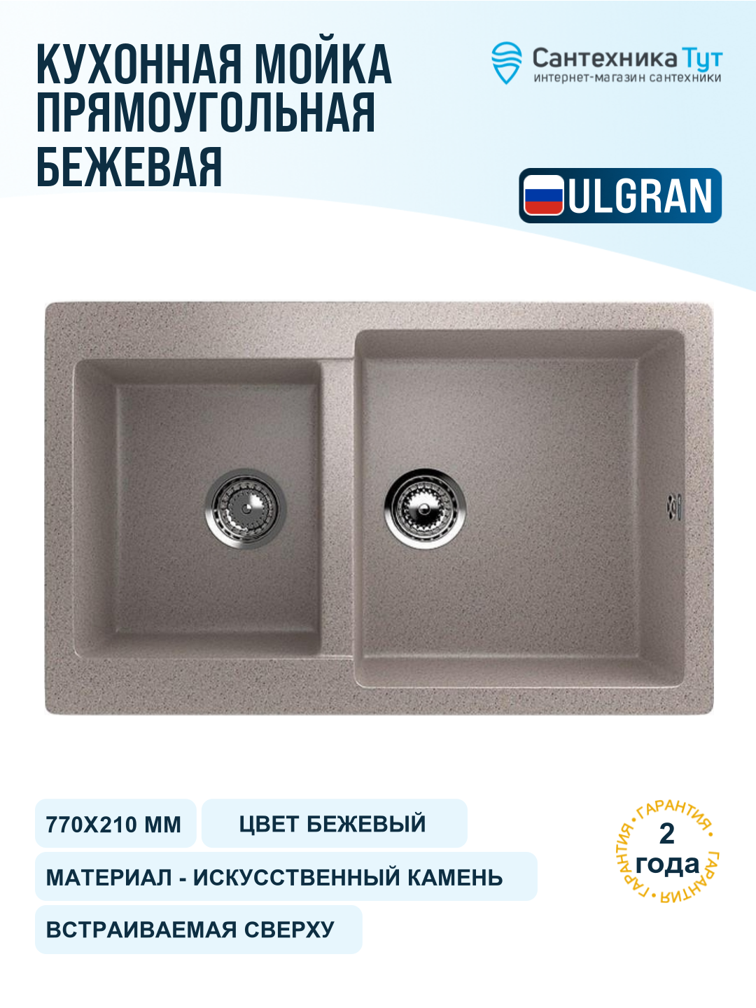 Мойка для кухни Ulgran Classic 77х50 U-505-302 песочная, 2 чаши, искусственный мрамор