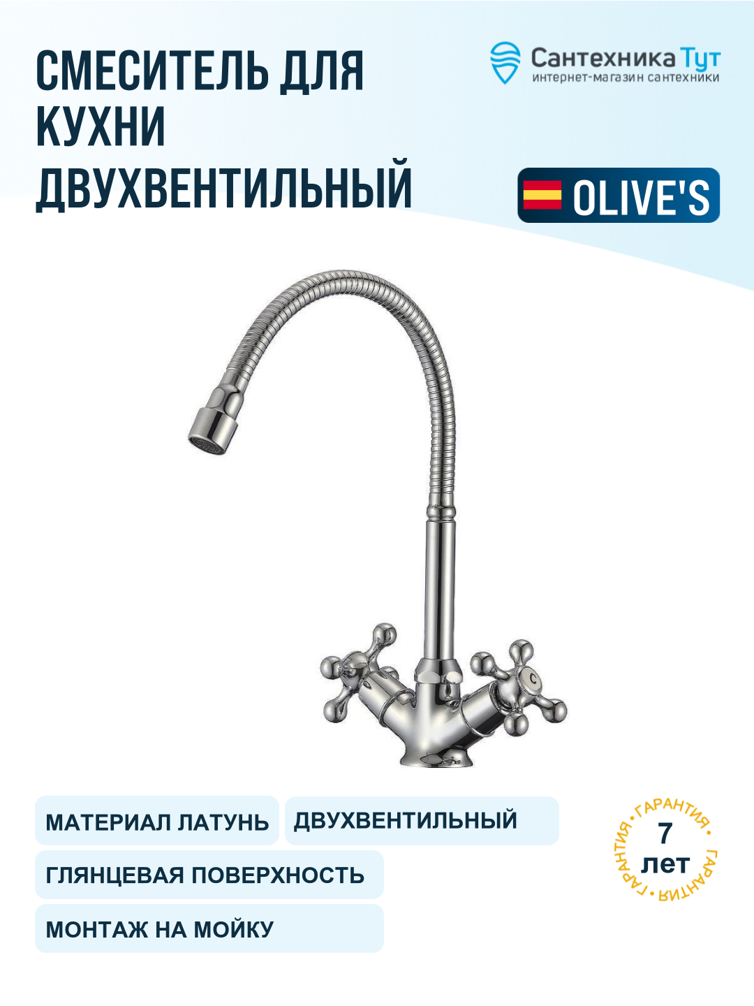Смеситель для кухни Olive's Girona 01435GR хром, вентильный, латунь