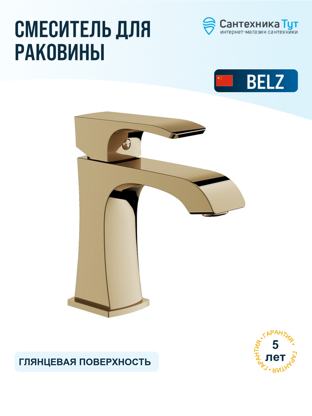 Смеситель для раковины Belz B507-5 B10507-5 золото, рычажное управление, латунь