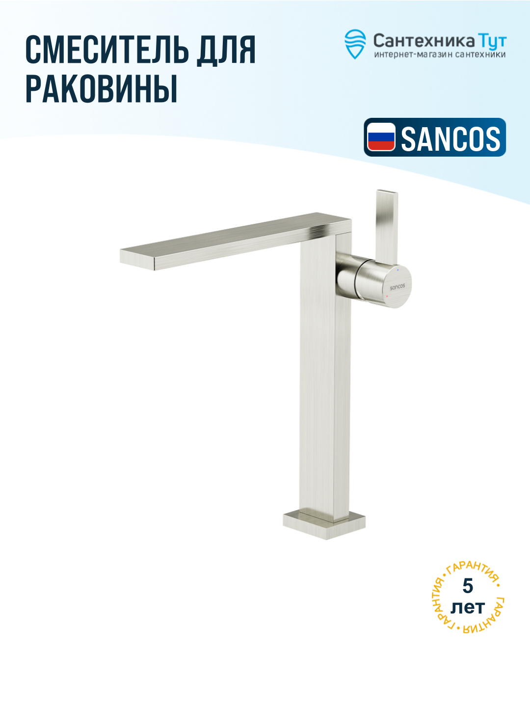 Смеситель для раковины Sancos Linn SC9020BN никель брашированный, рычажное управление, латунь