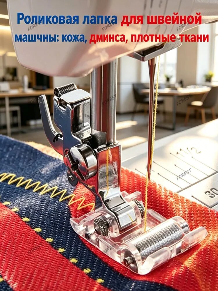 Роликовая лапка для швейной машины: кожа, джинса, плотные ткани