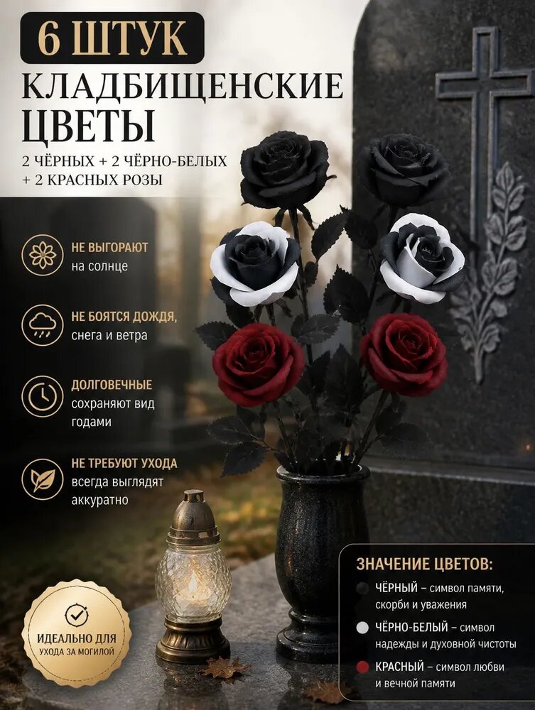 Искусственные цветы для кладбища / розы-6 палочек