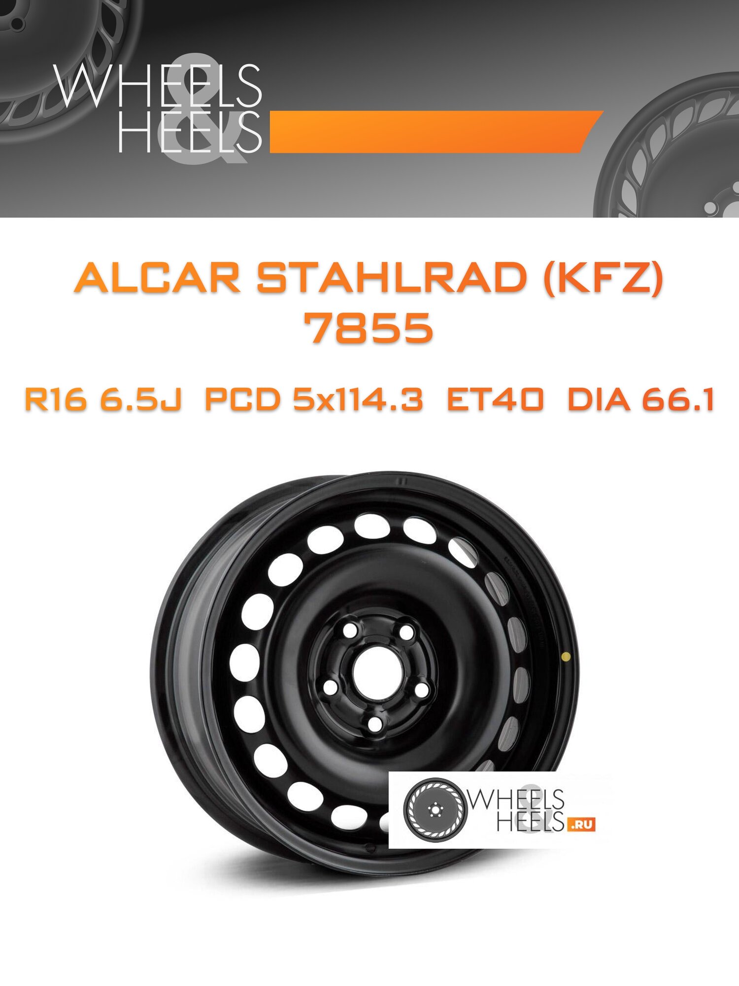 Диск автомобильный литой ALCAR STAHLRAD (KFZ) 7855 16x6.5 5x114.3 et40 dia66.1 Черный