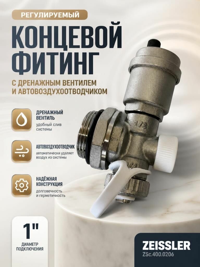 Регулируемый концевой фитинг с дренажным вентилем, автоматический воздухоотводчик (1") ZEISSLER ZSc.400.0206