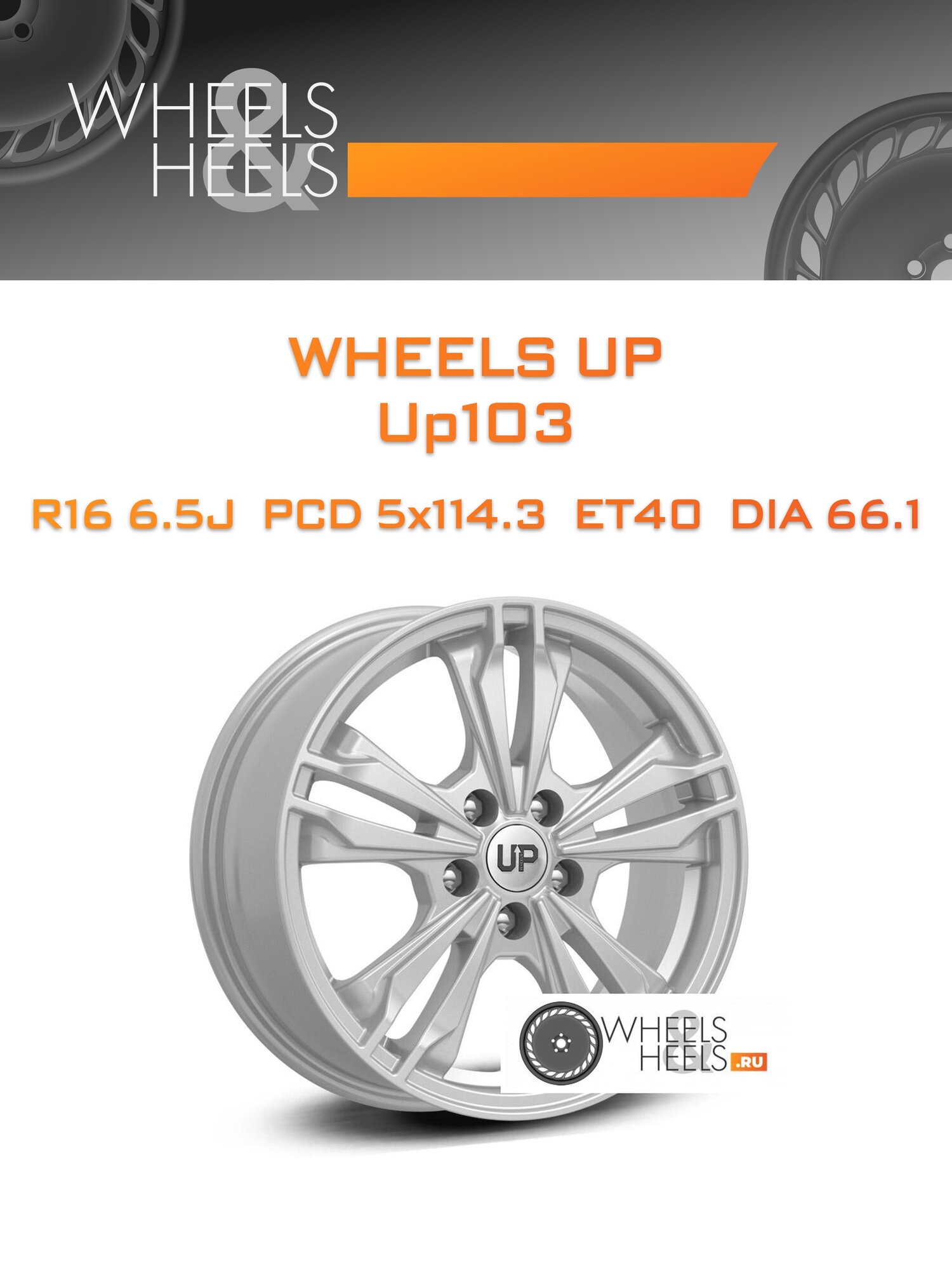 Диск автомобильный литой Wheels UP Up103 16x6.5 5x114.3 et40 dia66.1 Серебристый