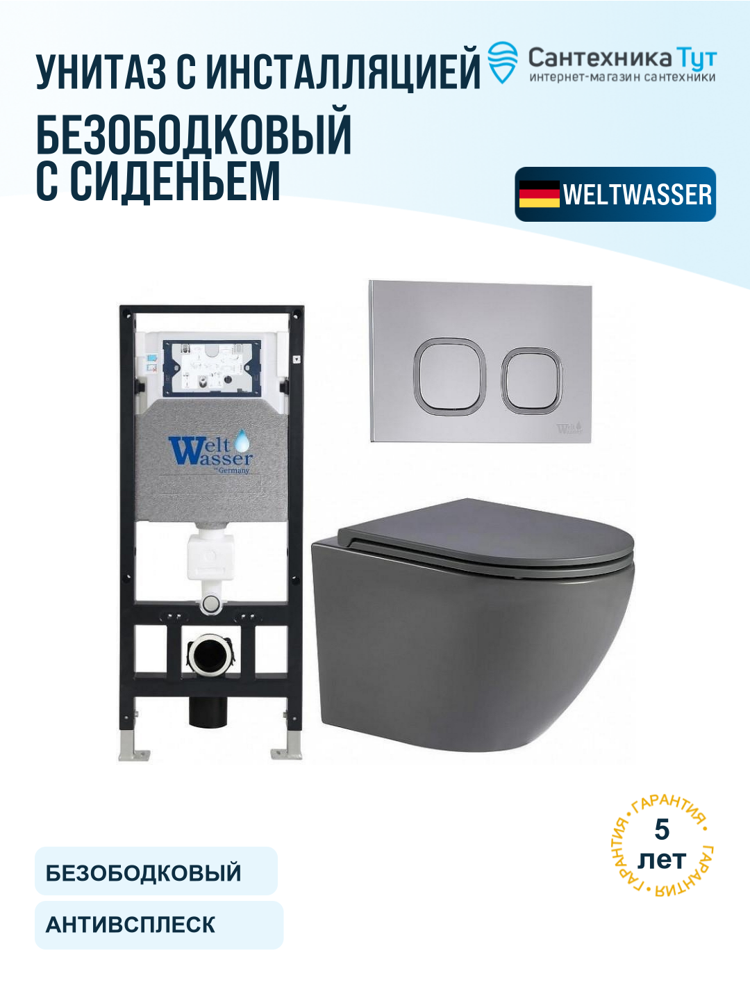 Инсталляция с унитазом комплект WeltWasser Merzbach 10000011381 серый матовый, с сиденьем микролифт и кнопкой смыва хром