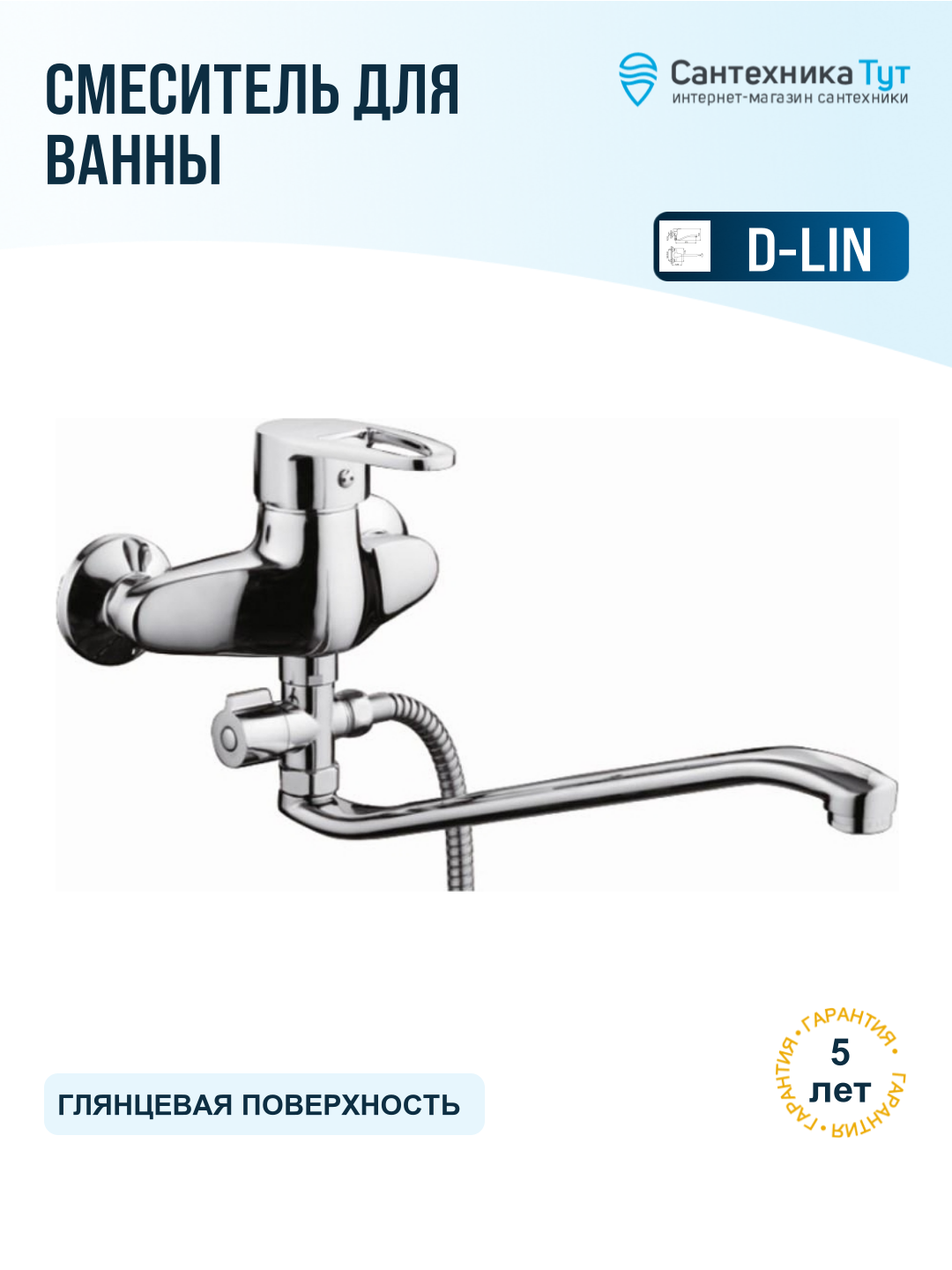 Смеситель для ванны D-Lin D140452-6 хром, универсальный, рычажное управление, цинк