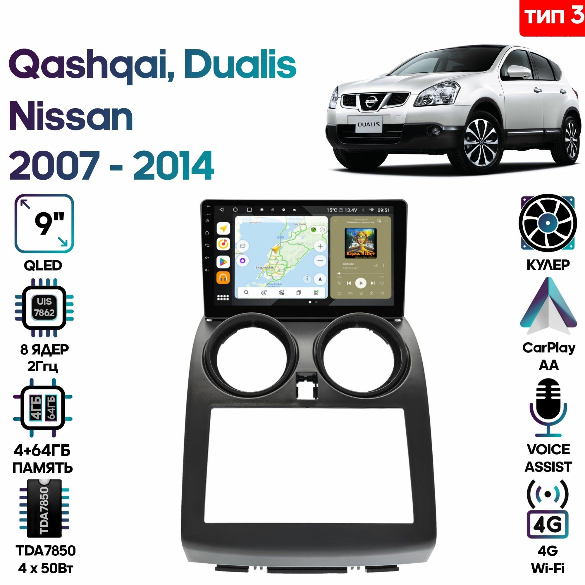 Магнитола Nissan Qashqai, Dualis 2007 - 2014 тип 3 / 9 дюймов, 4/64GB, 8 ядер, DSP, 4G, Android 10 / Wide Media