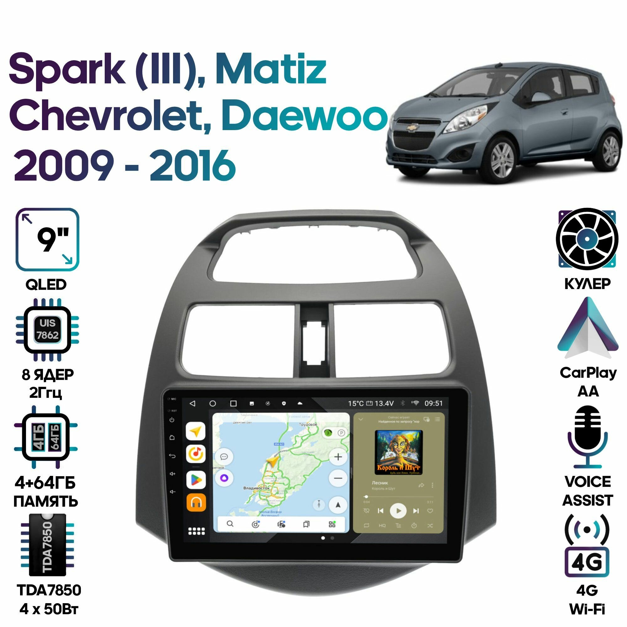 Магнитола Chevrolet Spark / Daewoo Matiz 2009 - 2016 9 дюймов, 4/64GB, 8 ядер, DSP, 4G, Android 10 / Wide Media