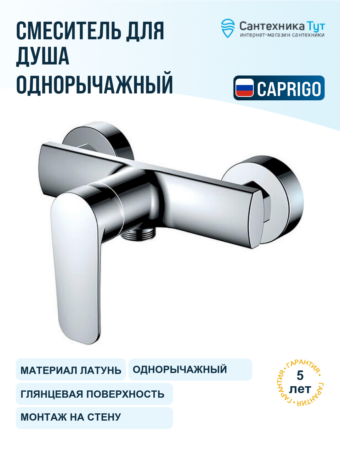 Смеситель для душа Caprigo Atlantic 51-016-crm Хром