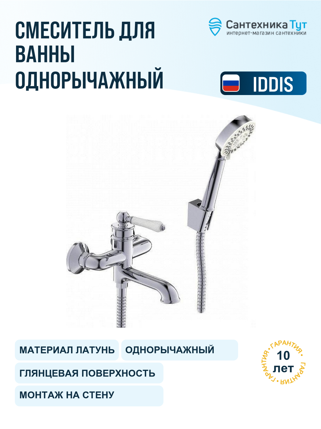 Смеситель для ванны Iddis OXFSB02i02 хром, рычажное управление, латунь