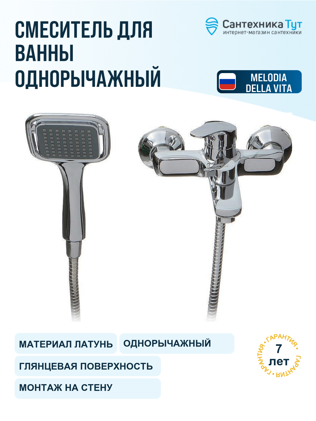 Смеситель для ванны Melodia della vita Moderno MDV35140 хром, рычажное управление, латунь