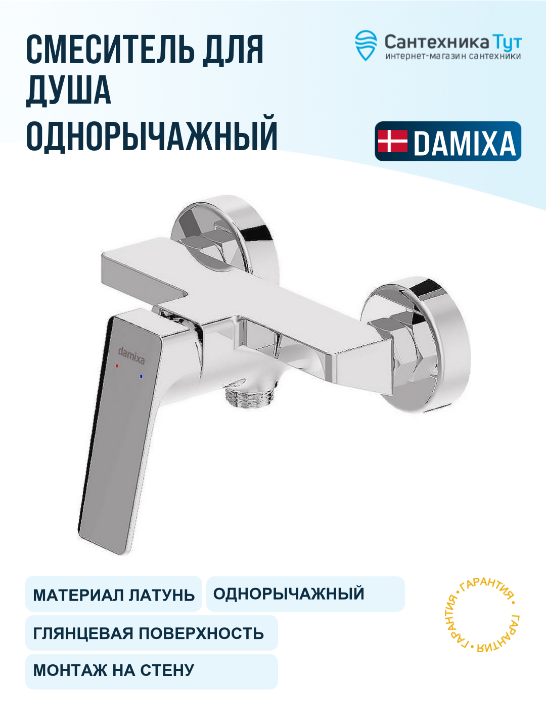 Смеситель для душа Damixa Merkur 402000000 Хром