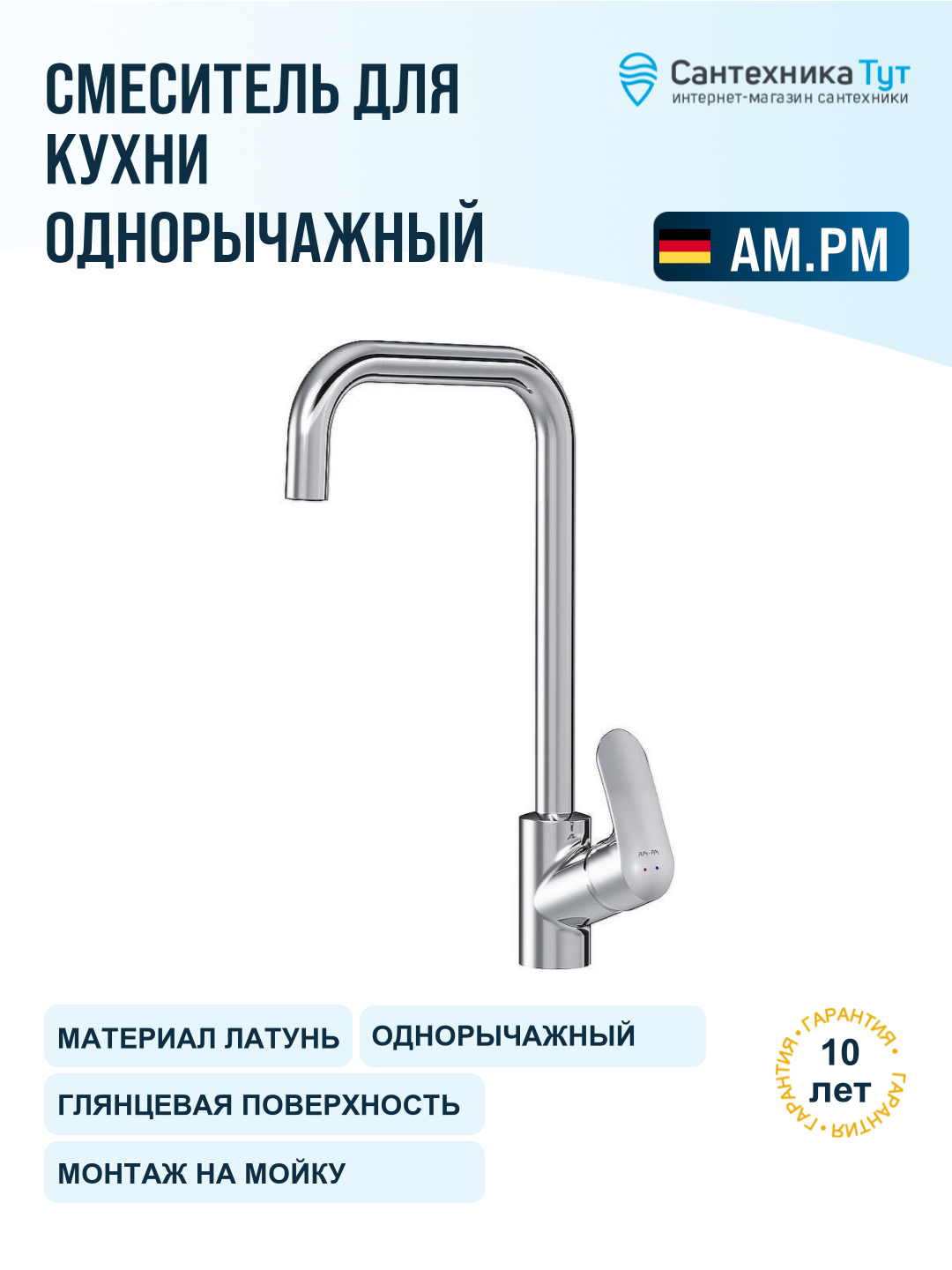 Смеситель для кухни AM, PM Like F8006000 хром, рычажный, латунь