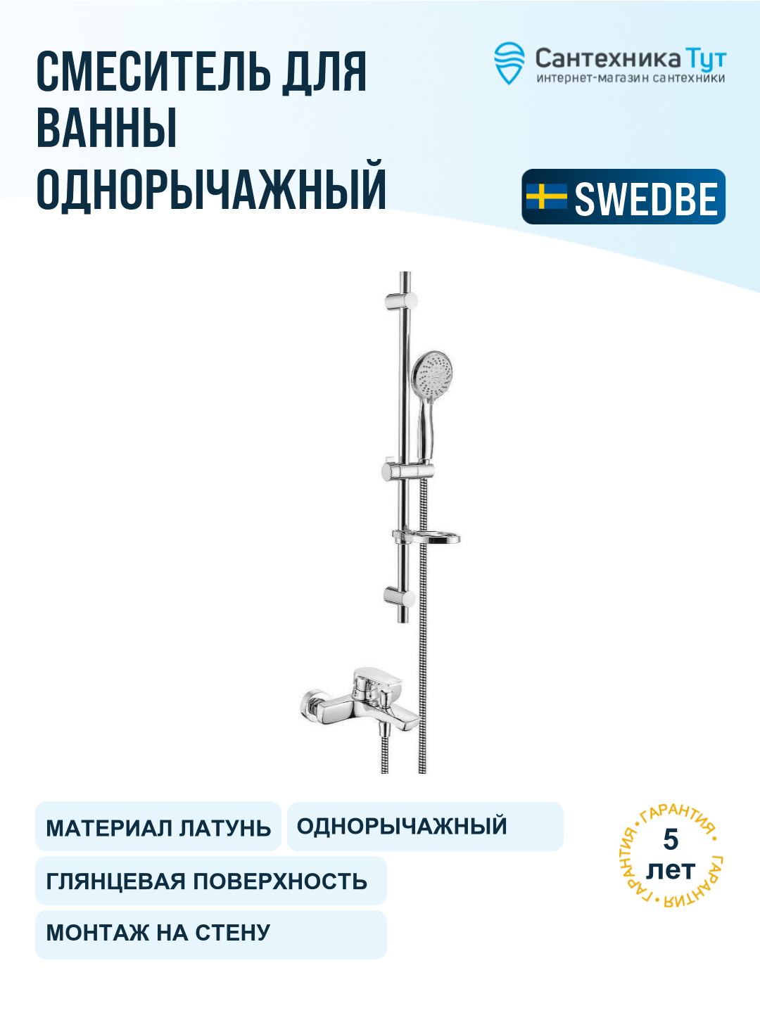Смеситель для ванны Swedbe Venado 1690 хром, рычажное управление, латунь