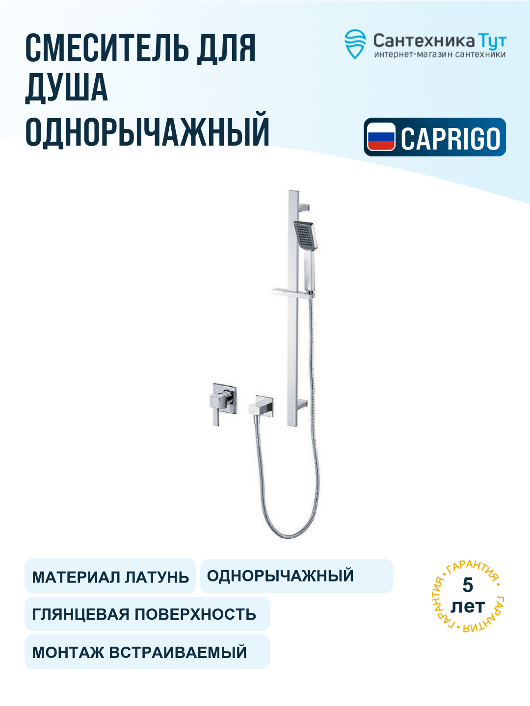 Смеситель для душа Caprigo Diamante 50-115-crm Хром