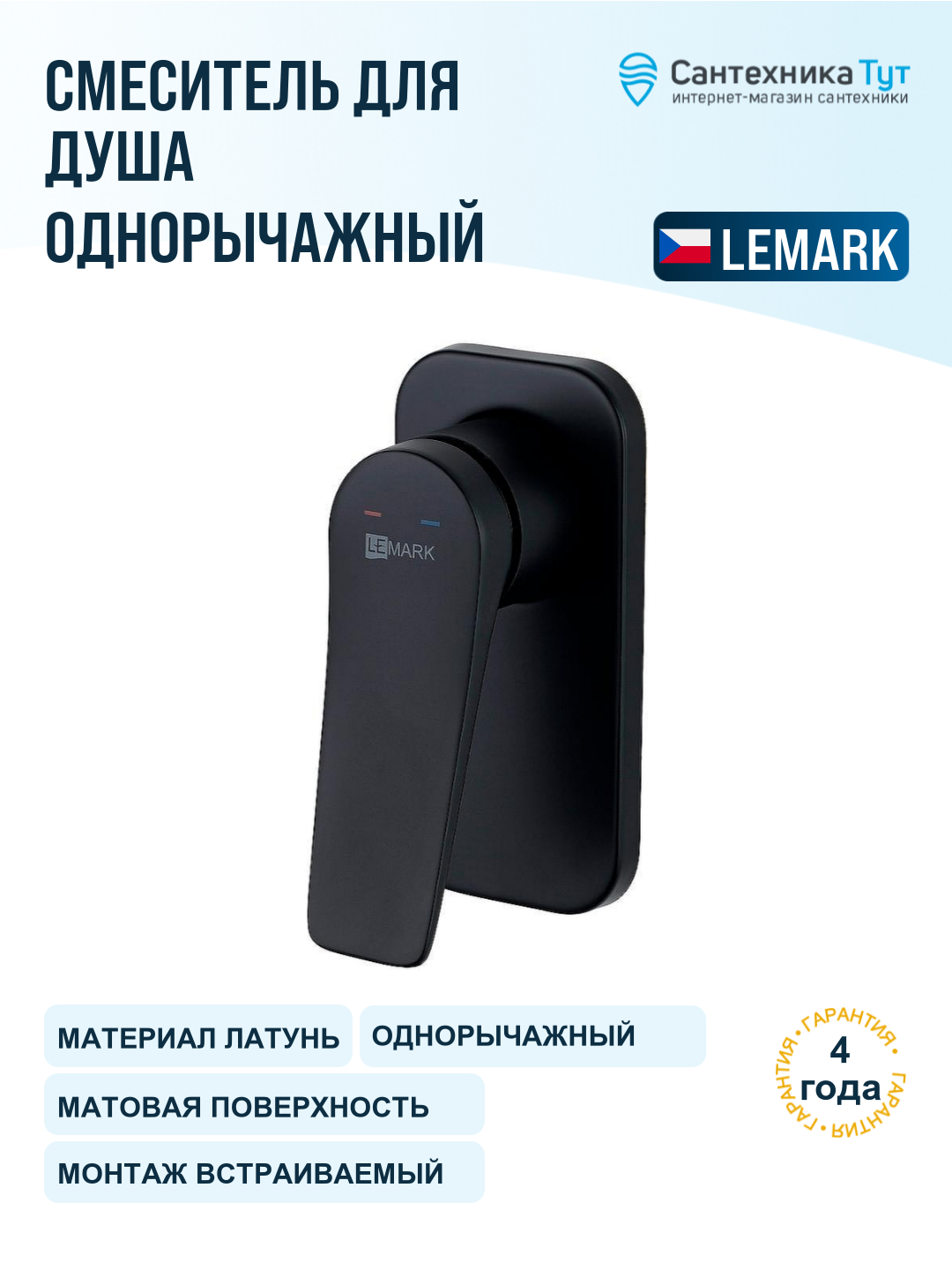 Смеситель для душа Lemark Bronx LM3723BL Черный матовый