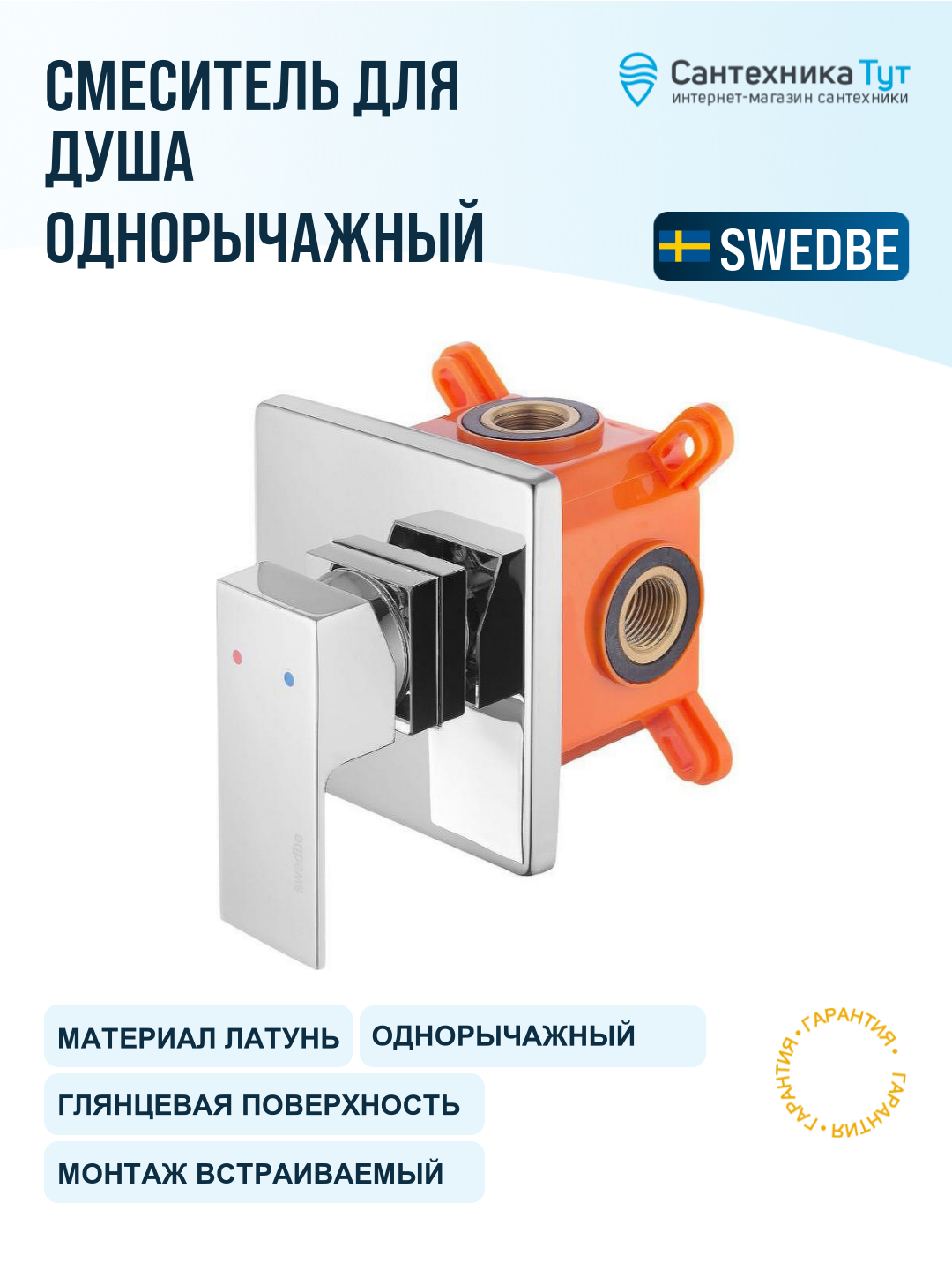 Смеситель для душа Swedbe Platta 5522 Хром