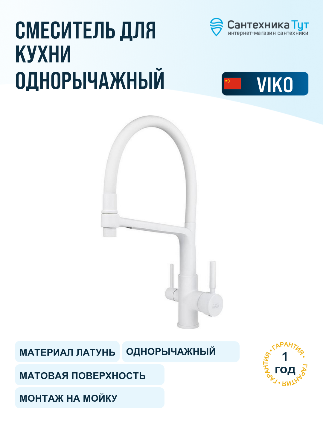 Смеситель для кухни Viko V-56 V-5604 белый матовый, с гибким изливом и краном для питьевой воды, рычажный, латунь