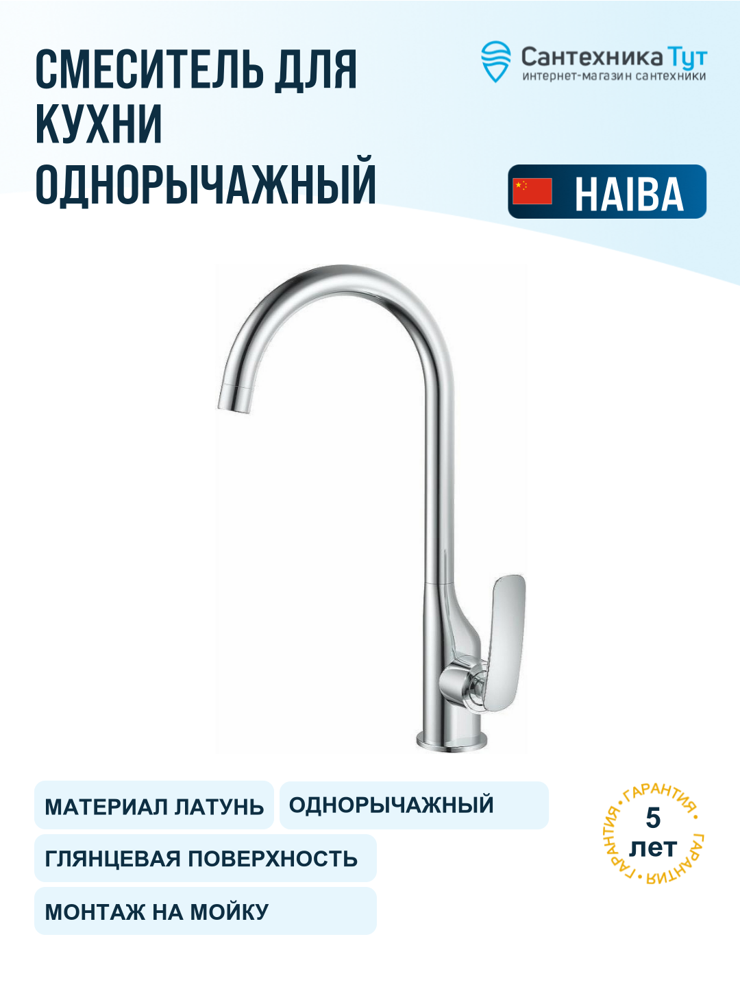 Смеситель для кухни Haiba HB70616 хром, рычажный, поворотный излив, латунь