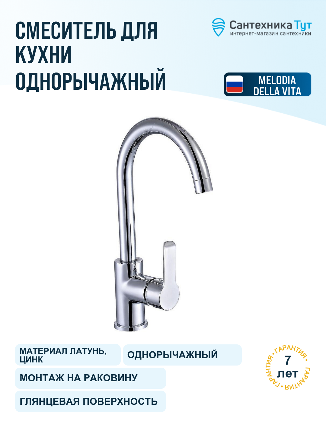 Смеситель для кухни Melodia della vita Metallica MDV35515 хром, рычажный, латунь и цинк