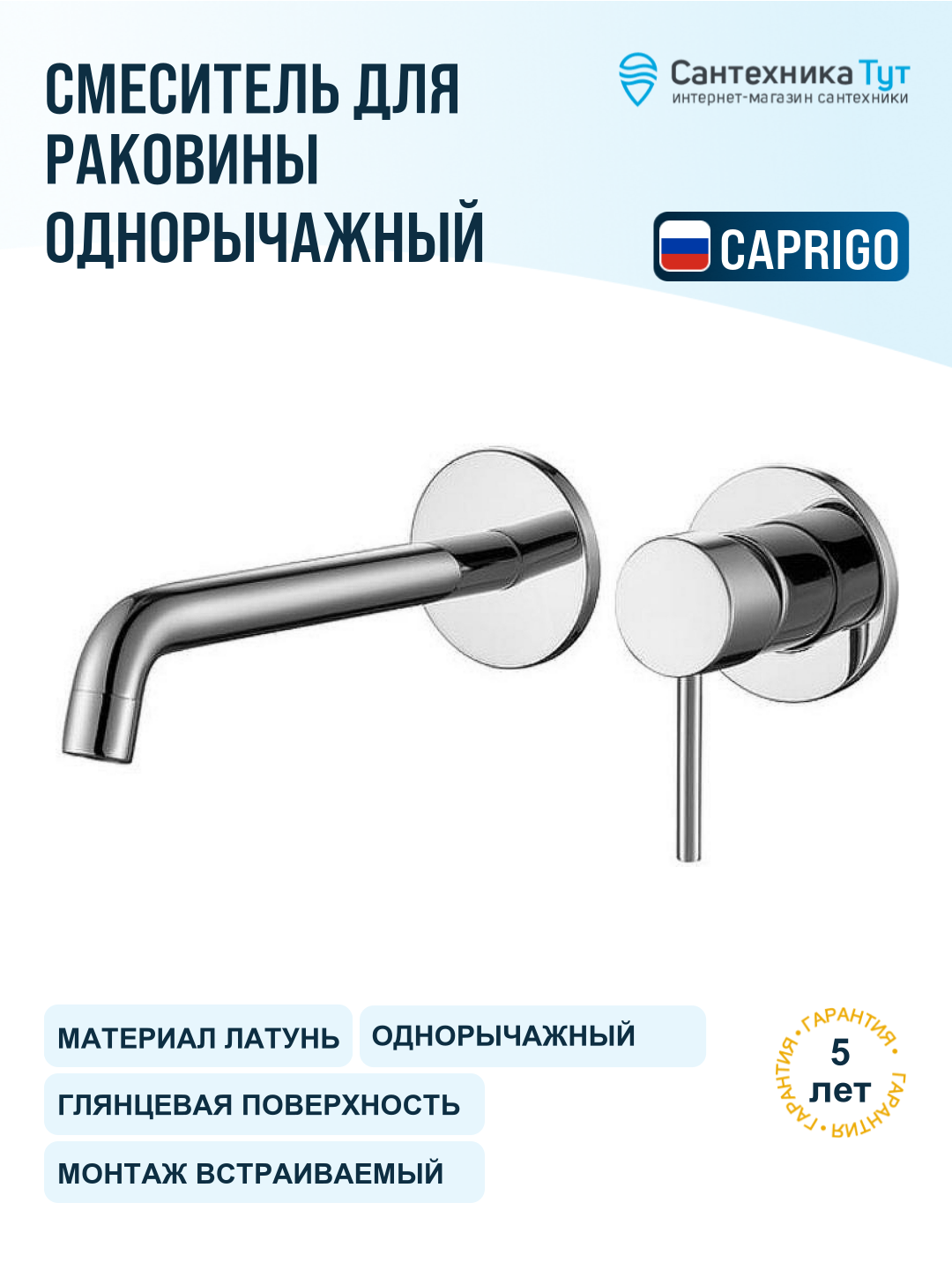 Смеситель для раковины Caprigo Don 53-027-CRM хром, рычажное управление, латунь