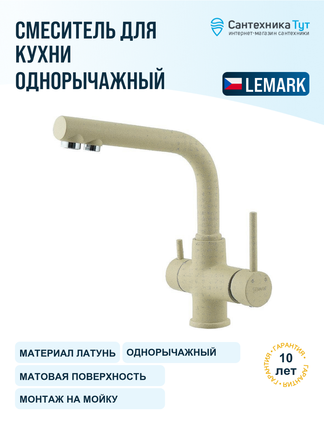 Смеситель для кухни Lemark Comfort LM3061PBG бежевый, с краном для питьевой воды, рычажный, латунь