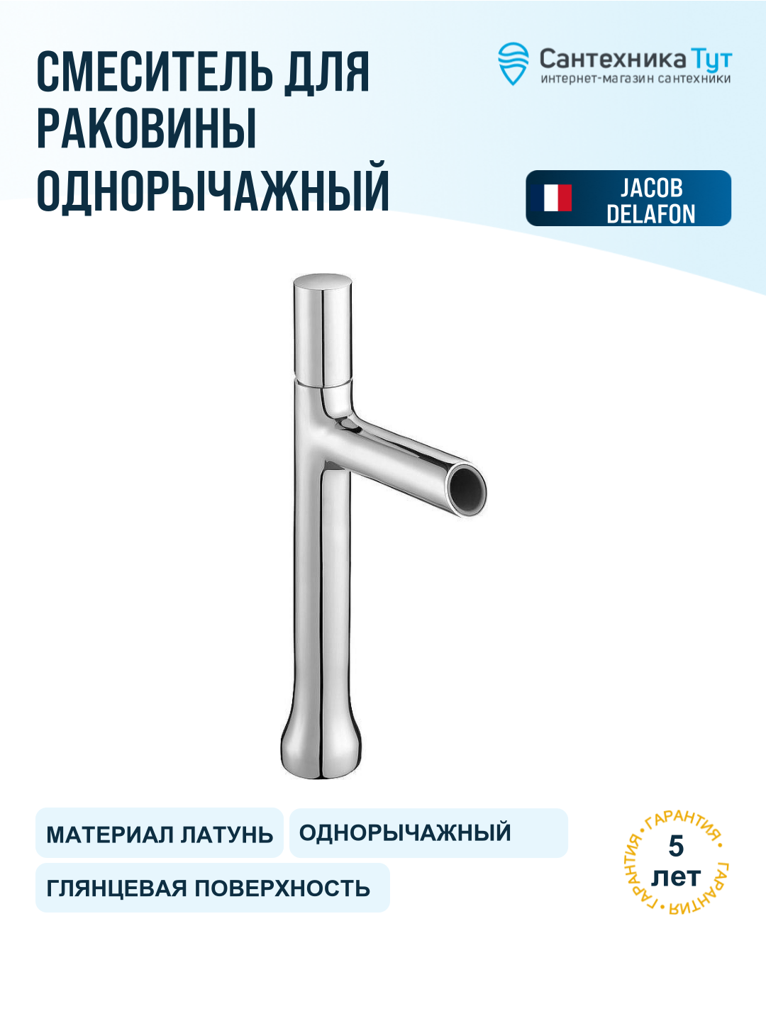 Смеситель для раковины Jacob Delafon Toobi E8990-CP хром, рычажное управление, латунь