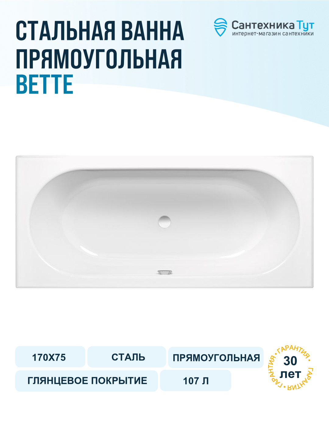 Стальная ванна Bette Starlet 170x75 1380-000 с шумоизоляцией