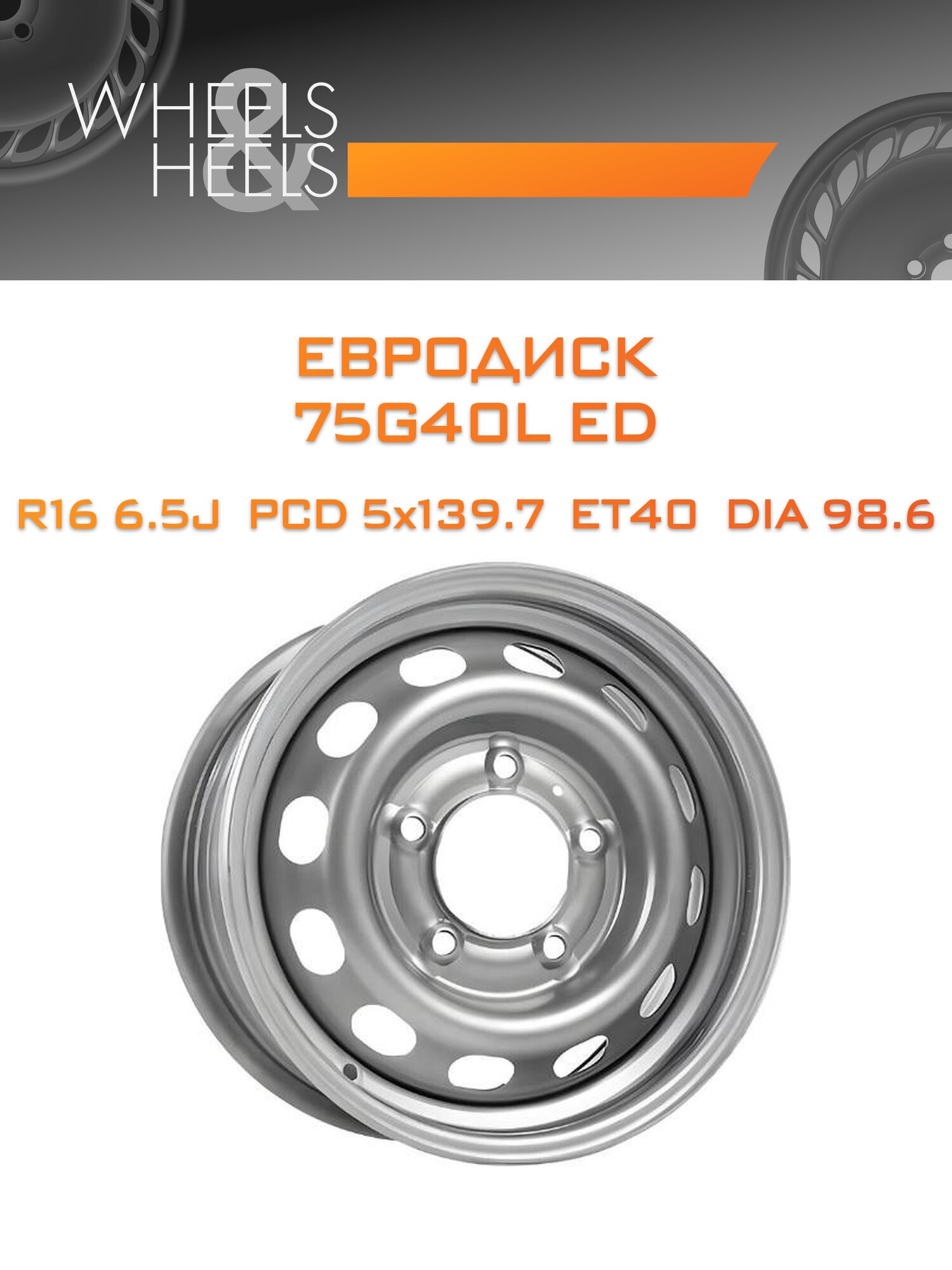 Диск автомобильный стальной Евродиск 75G40L ED 16x6.5 5x139.7 et40 dia98.6 Серебристый