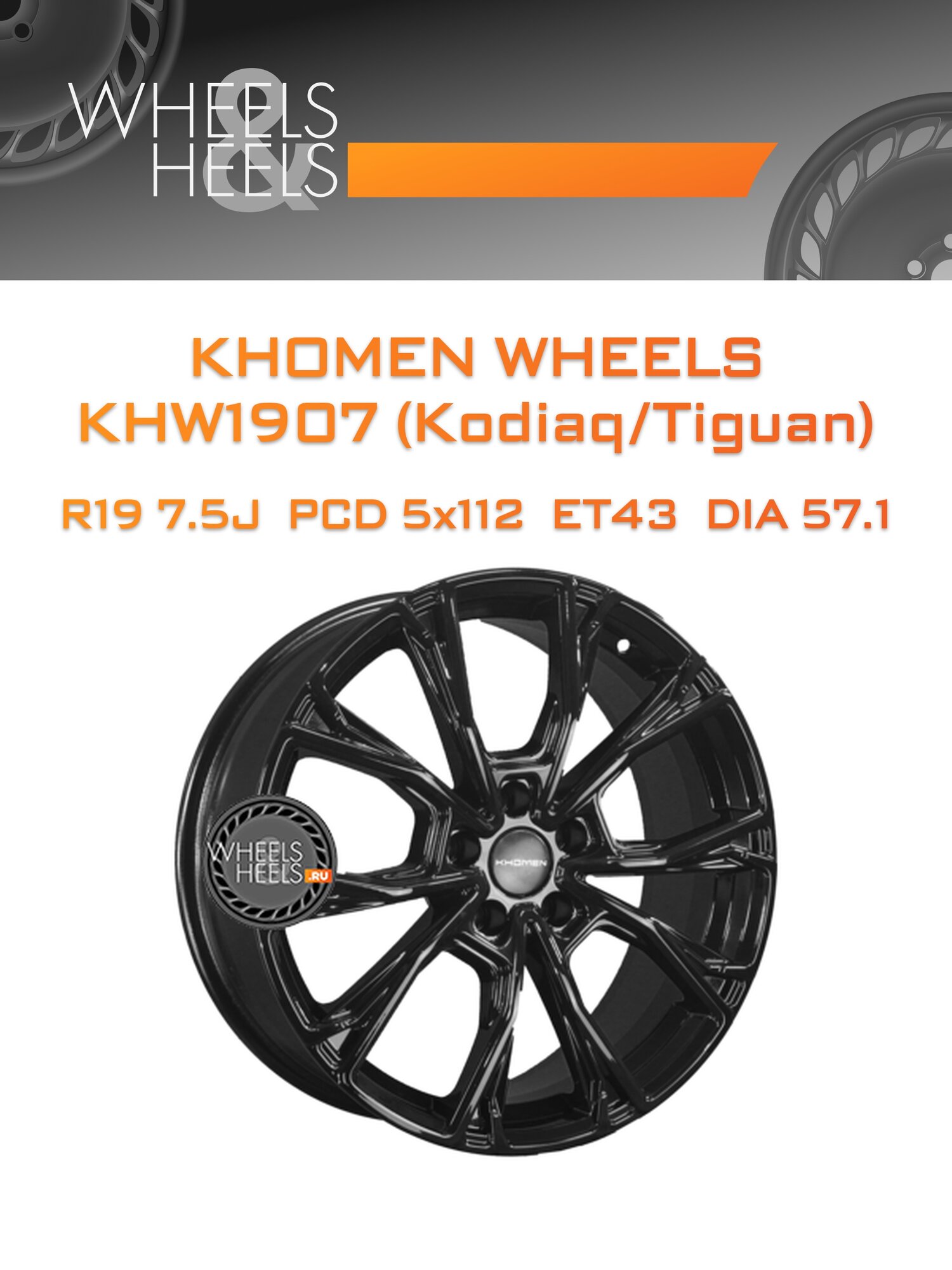 Диск автомобильный литой Khomen Wheels KHW1907 (Kodiaq/Tiguan) 19x7.5 5x112 et43 dia57.1 Black