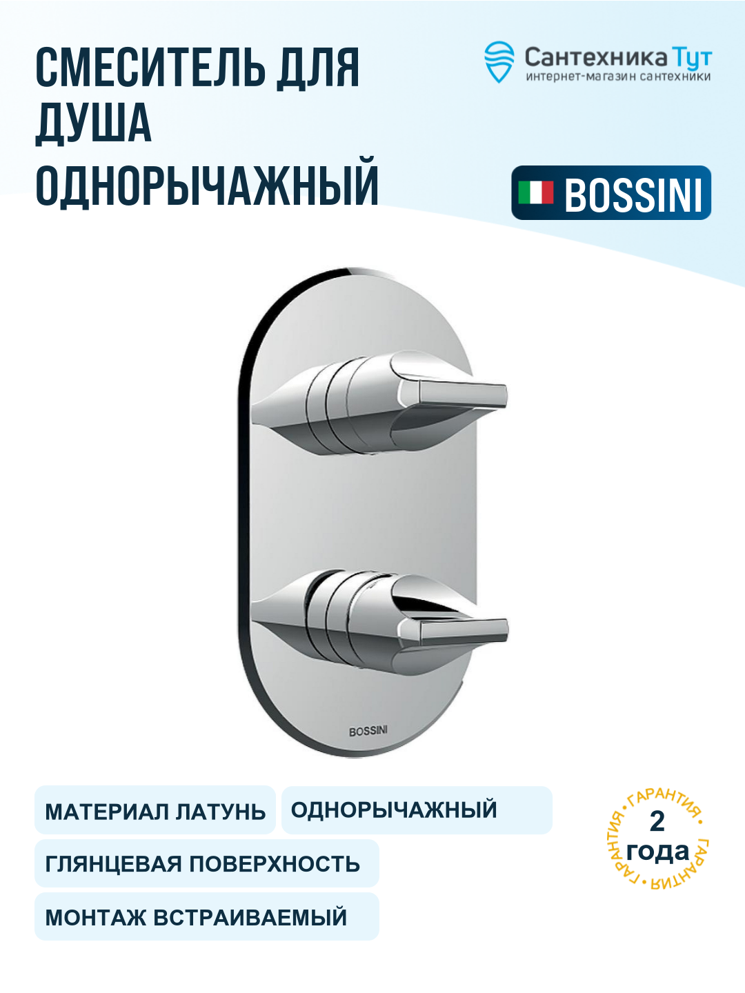 Смеситель для душа Bossini Apice Z00501.030 Хром