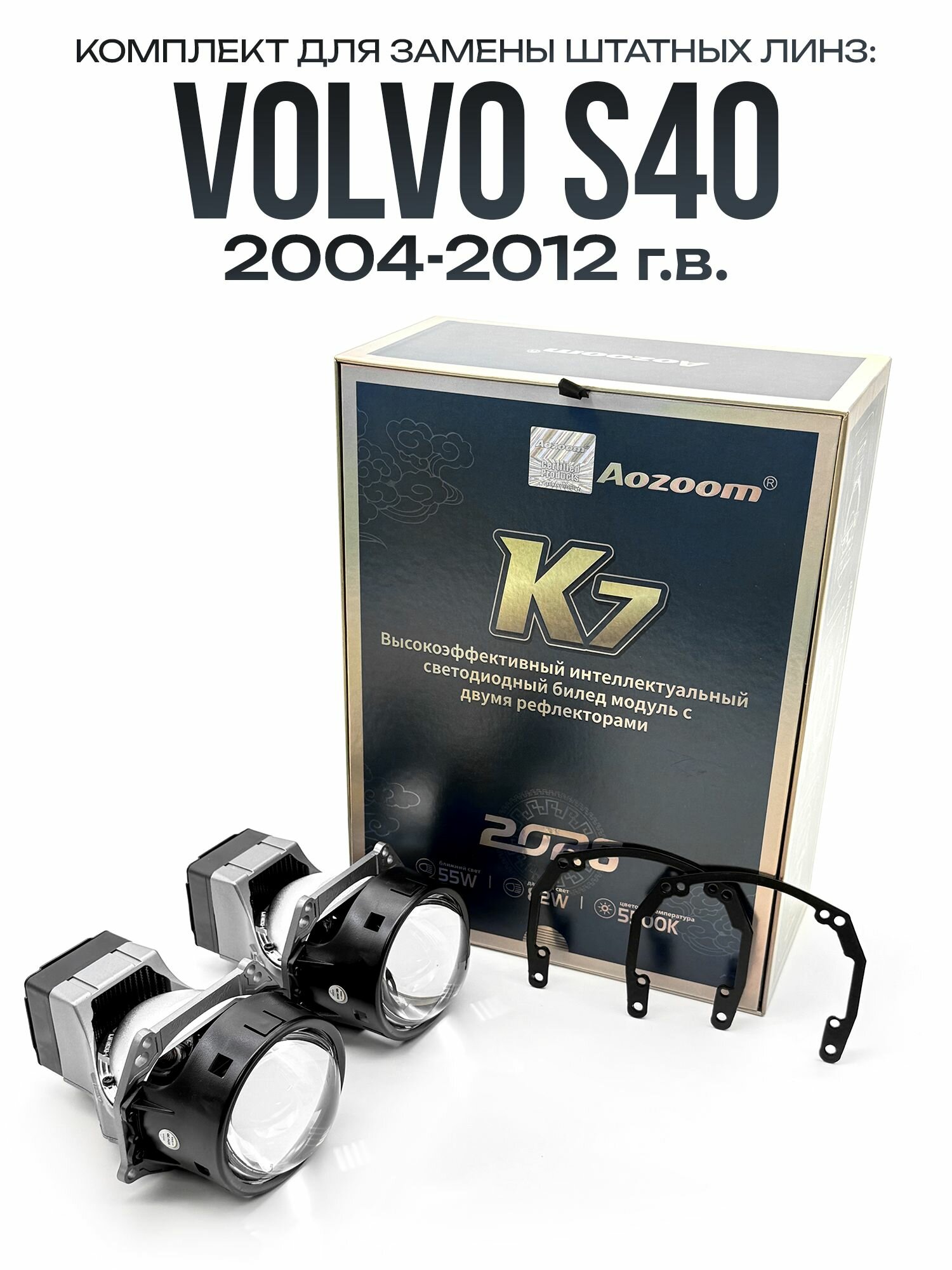 Bi-LED линзы Aozoom K7 для Volvo S40 2004-2012 / Билед модули на Вольво S40 04-12