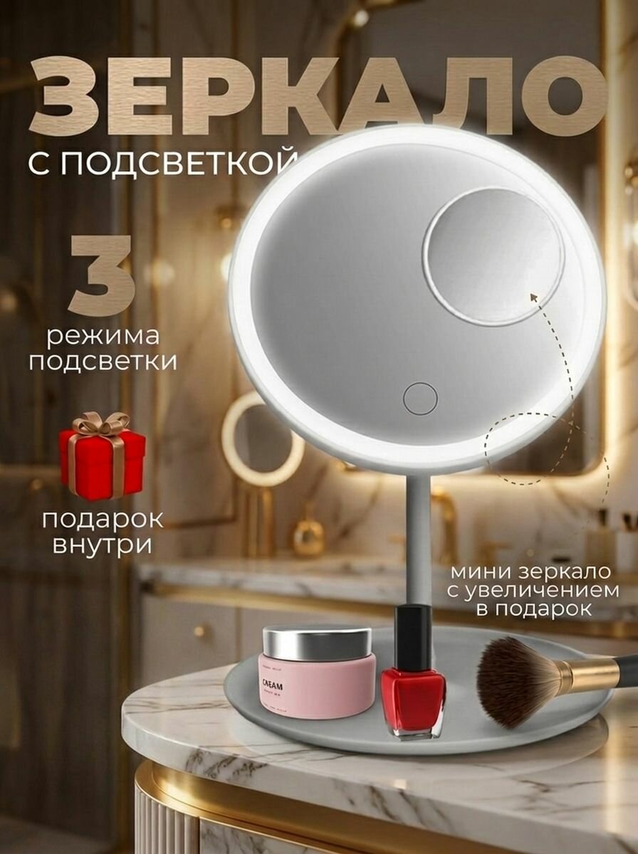 Зеркало косметическое, настольное с подсветкой для макияжа